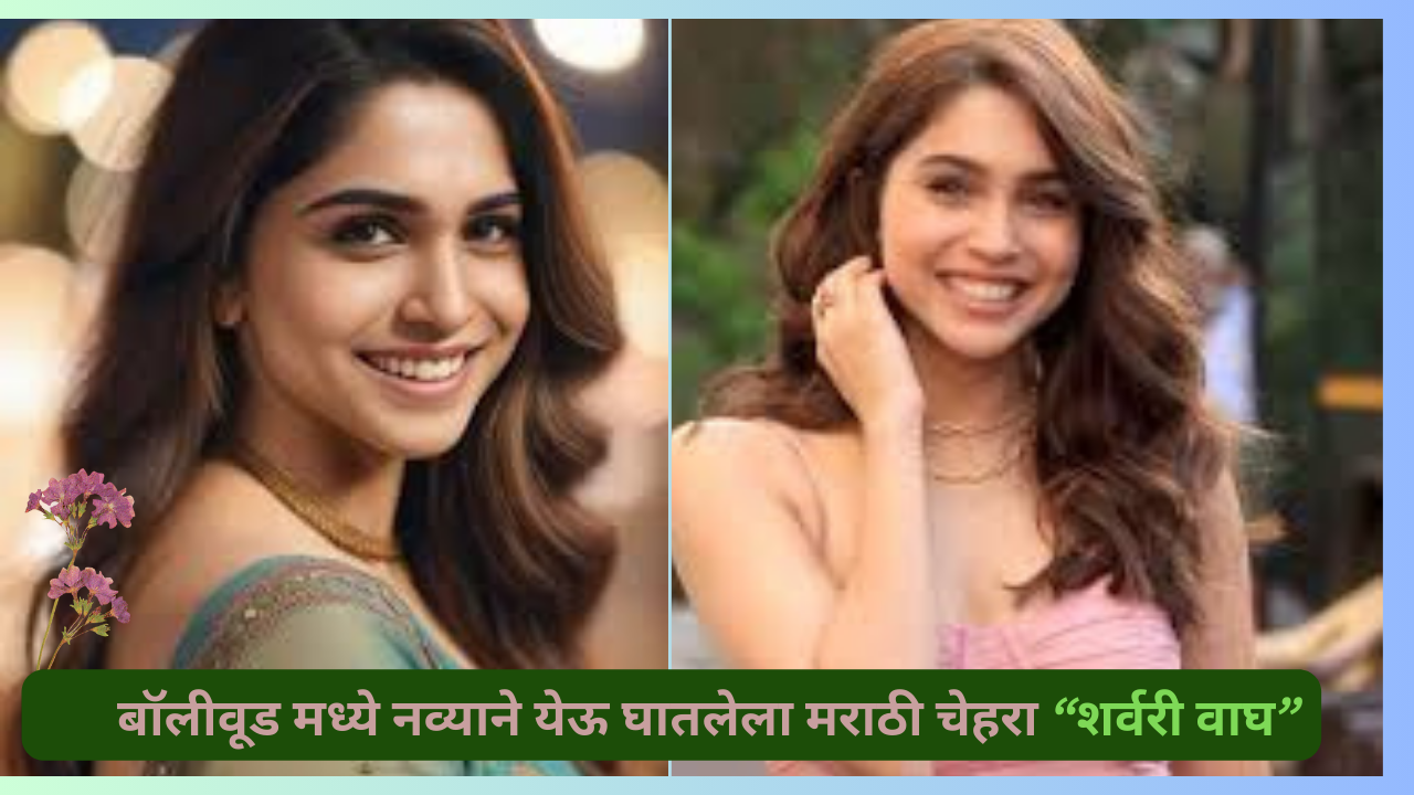 Sharvari Vagh Gorgeous Actors : बॉलीवूड मध्ये आला आहे सुंदर चेहरा