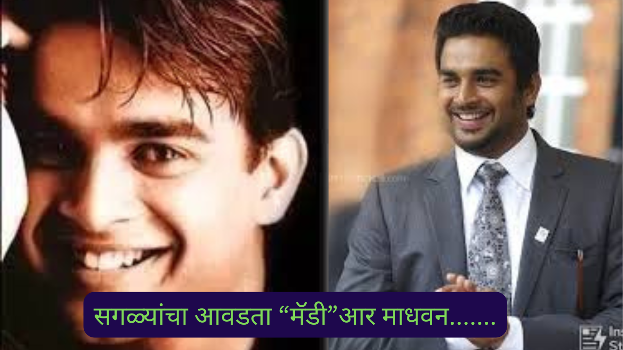 R Madhvan Wonderful Actor :हिंदी तसेच दक्षिणात सुपरस्टार...