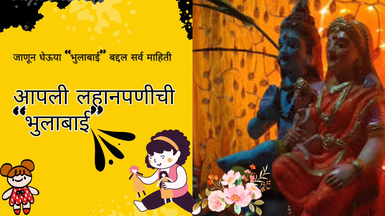 Bhulabai Girls Play game: आठवते आपल्याला लहानपणीची "भुलाबाई"