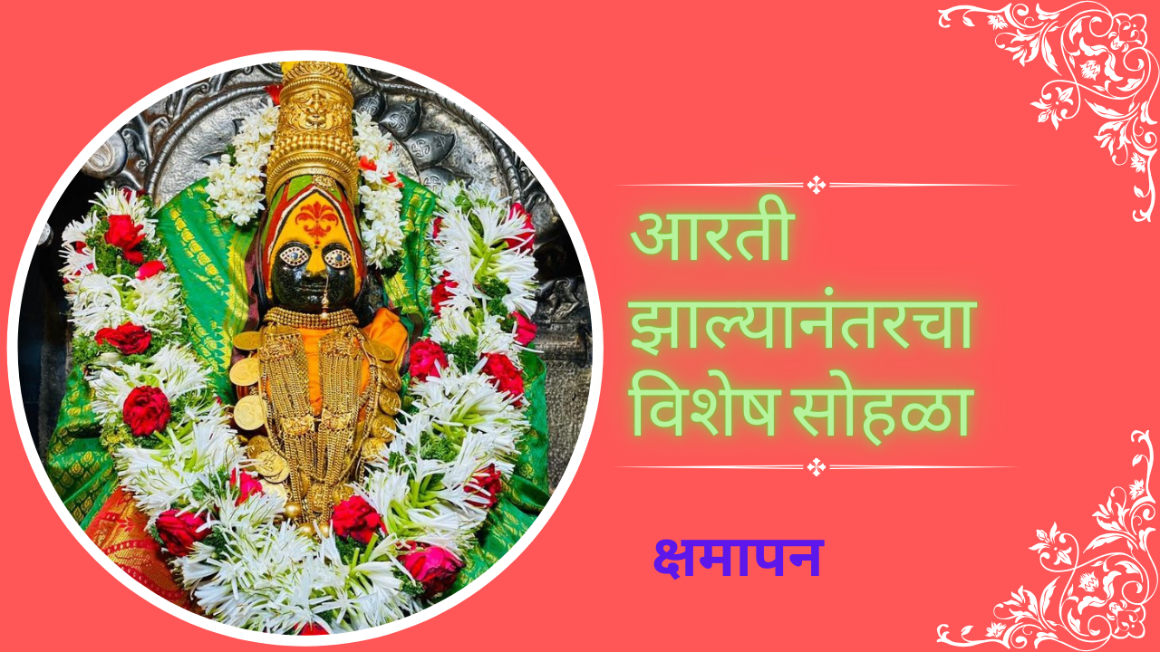 Devi Farewell Aarti In Marathi 2024:आरती झाल्यानंतरचा विशेष सोहळा