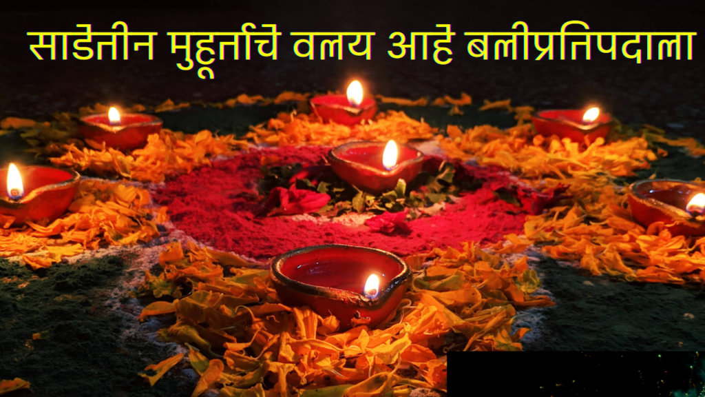 Padava Diwali 2024: बलिप्रतिपदा दिवाळीचा सोहळा