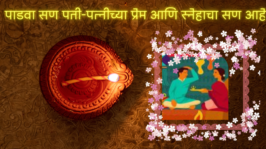 Padava Diwali 2024: बलिप्रतिपदा दिवाळीचा सोहळा