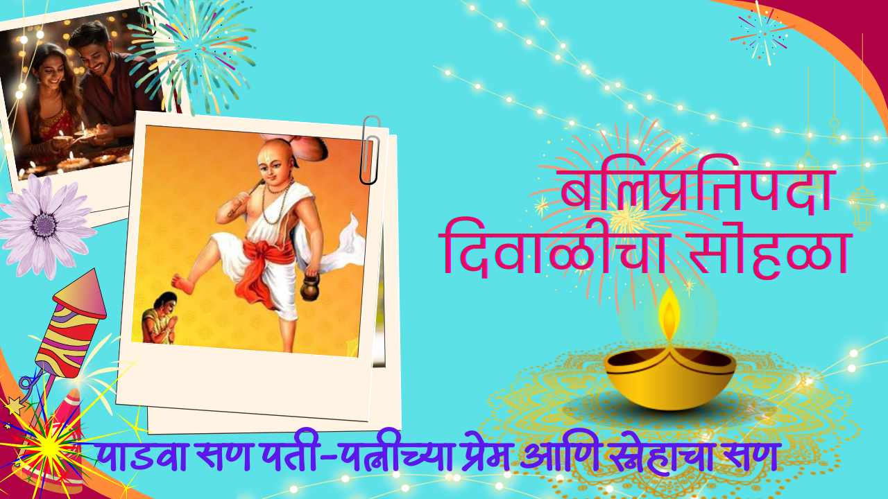 Padava Diwali 2024: बलिप्रतिपदा दिवाळीचा सोहळा
