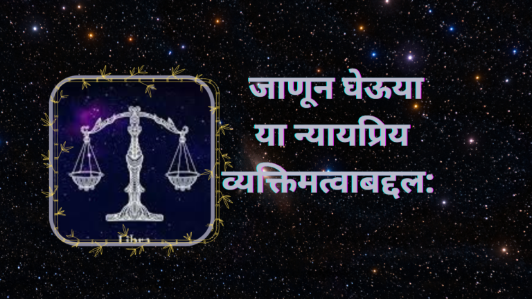 Tula Rashi Nature In Marathi 2024; तूळ राशीचे रहस्य: प्रेम, कष्टाळू आणि ...