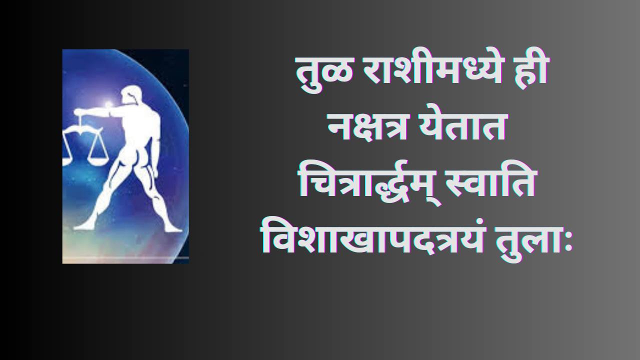 Tula Rashi Nature In Marathi 2024; तूळ राशीचे रहस्य: प्रेम, कष्टाळू आणि ...